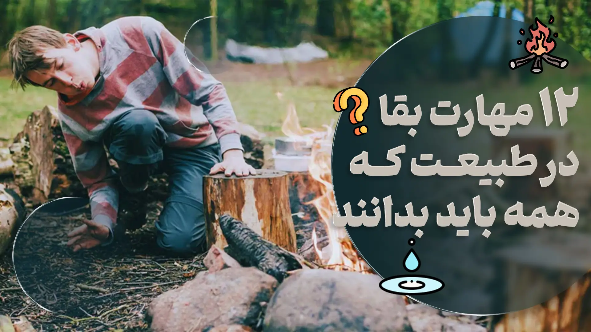 12 مهارت بقا در طبیعت که همه باید بدانند | نوید کمپ